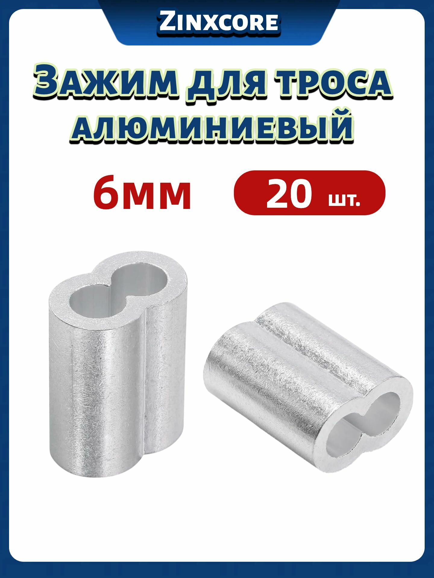 Зажим для троса алюминиевый 6 мм, втулка тросовая (20 шт.) алюминиевая втулка тросовый зажим