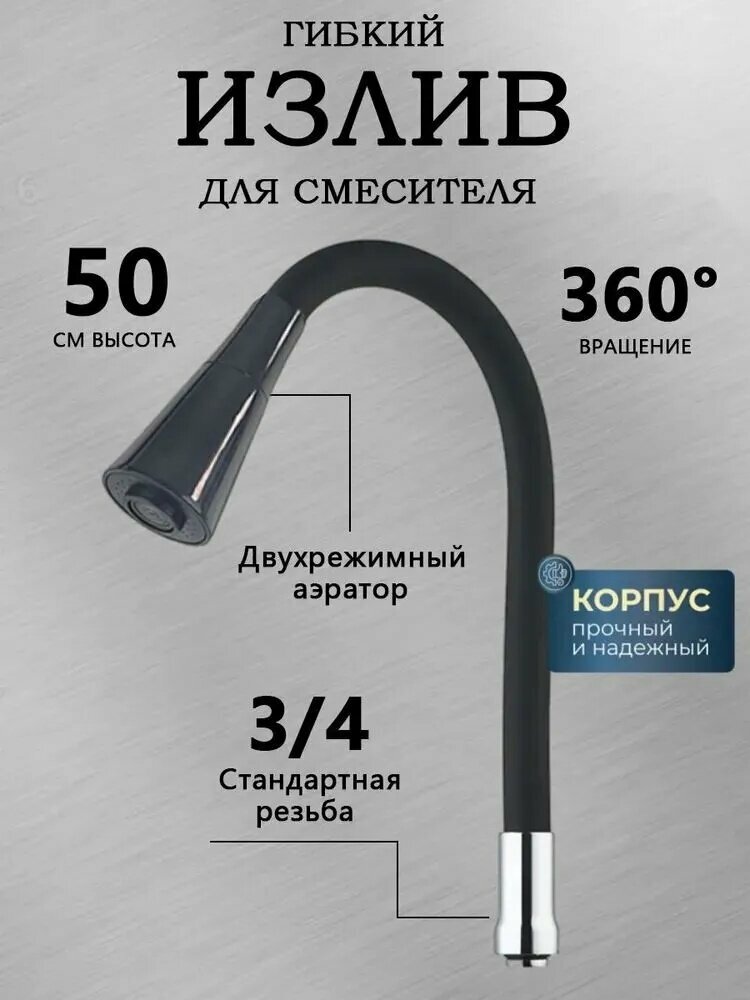 Гибкий излив с режимом струя, душ /черный/50cm