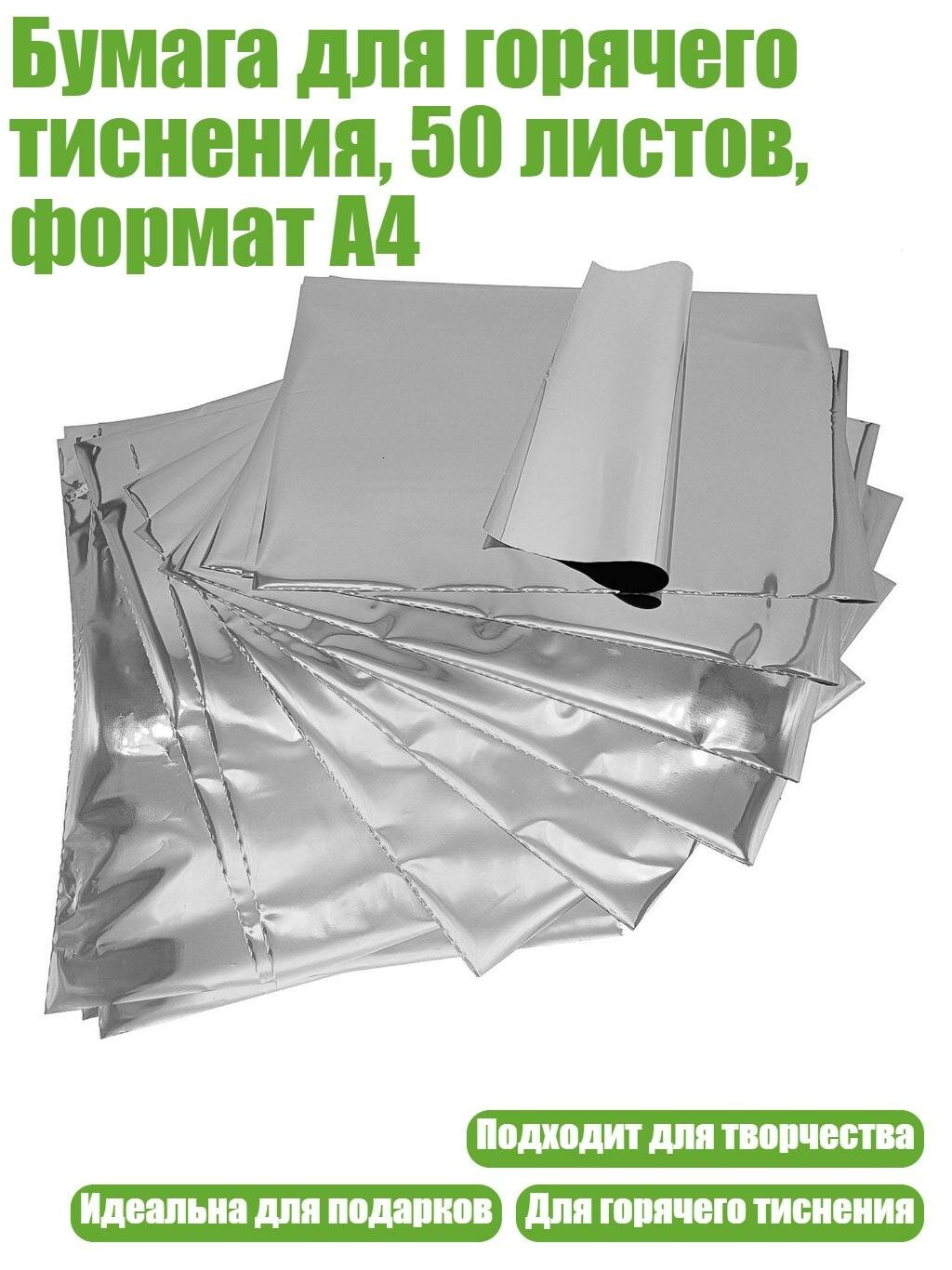 Бумага для горячего тиснения, 50 листов, формат А4, Серебро