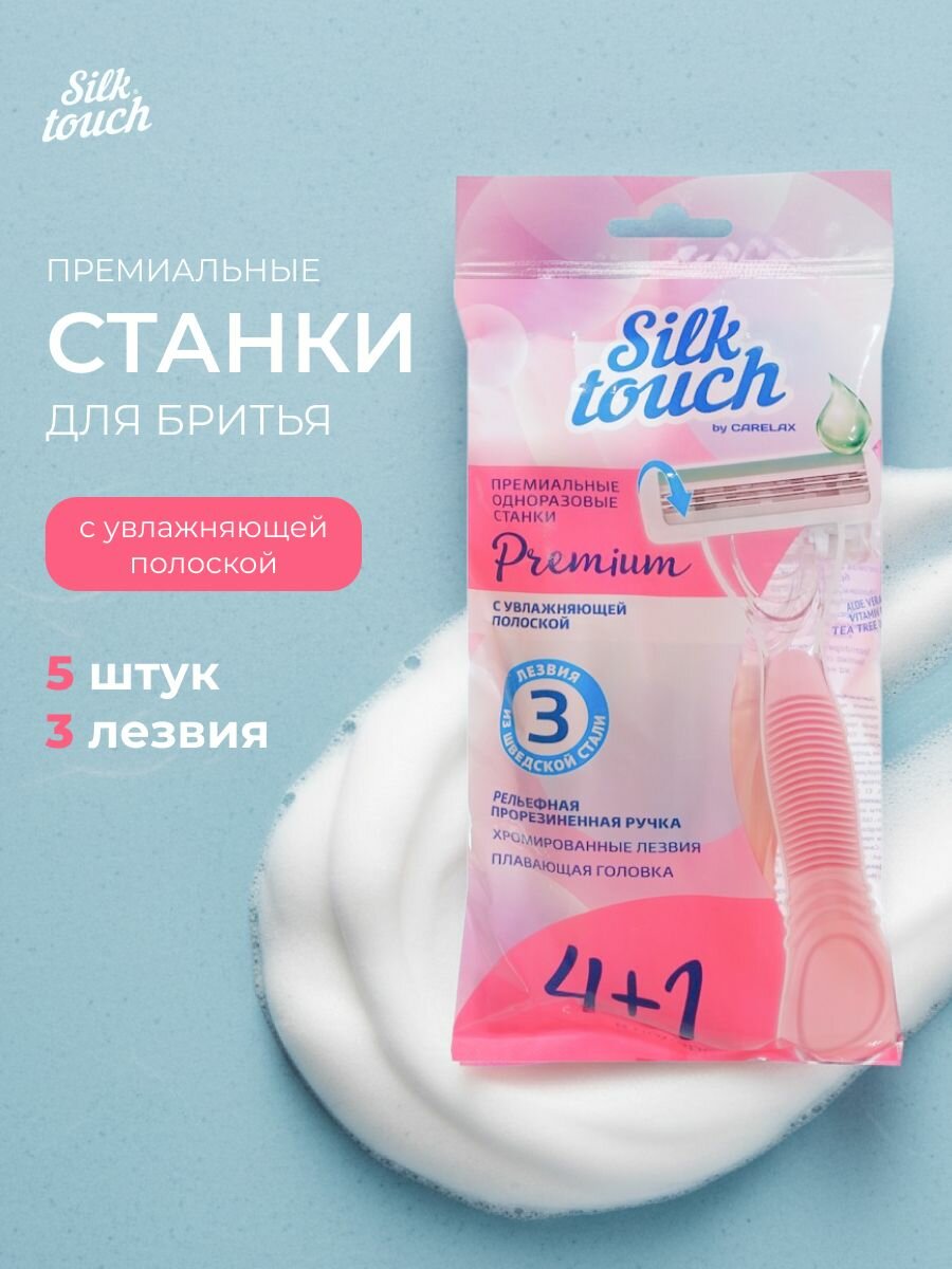 Carelax Silk Touch станок одноразовый женский 3 лезвия с увлажняющей полоской (4+1)