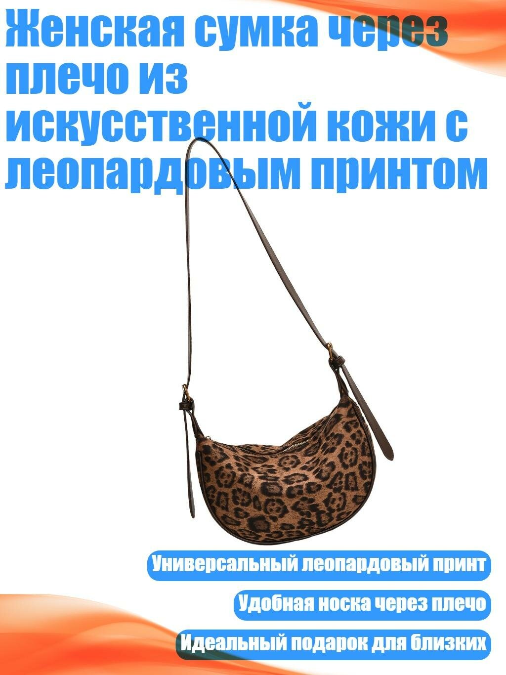 Женская сумка через плечо из искусственной кожи с леопардовым принтом, Коричневый