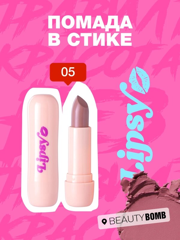 Помада в стике BEAUTY BOMB Lips Lipstick, тон 05, 4 г