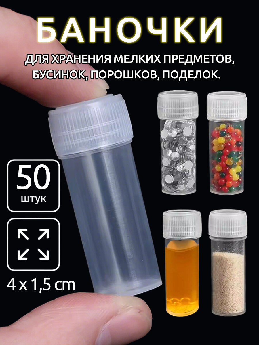 Баночки для хранения бисера мелочей рукоделия скрапбукинга,4x1,5cm,50 шт