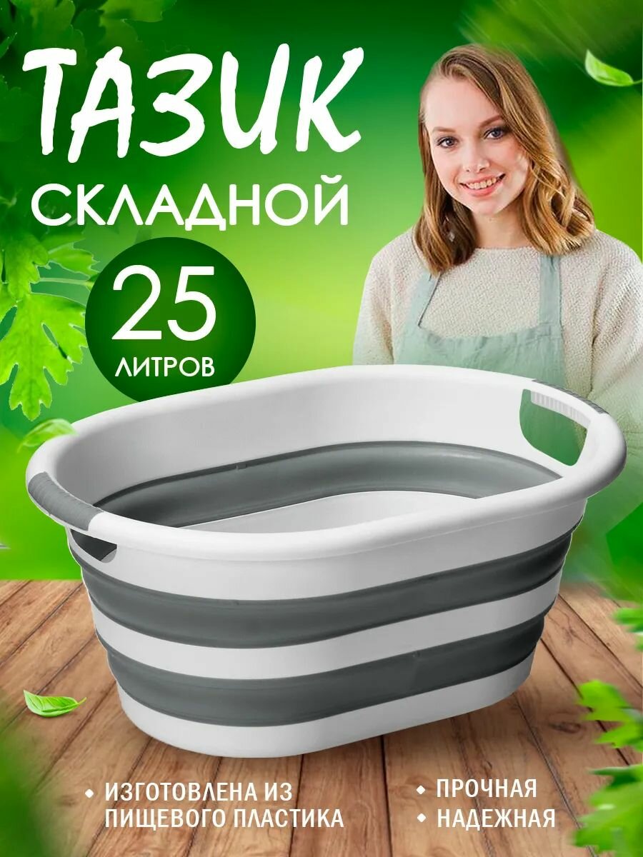 Тазик складной пластиковый 25 л