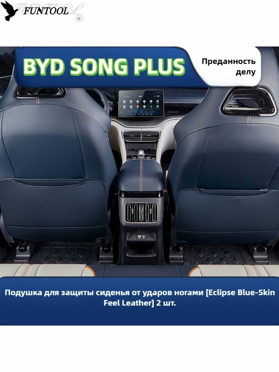 BYD SONG PLUS DMI/EV Противообрастающие коврики для автомобильных сидений, BYD SONG PLUS DMI/EV Автозапчасти.