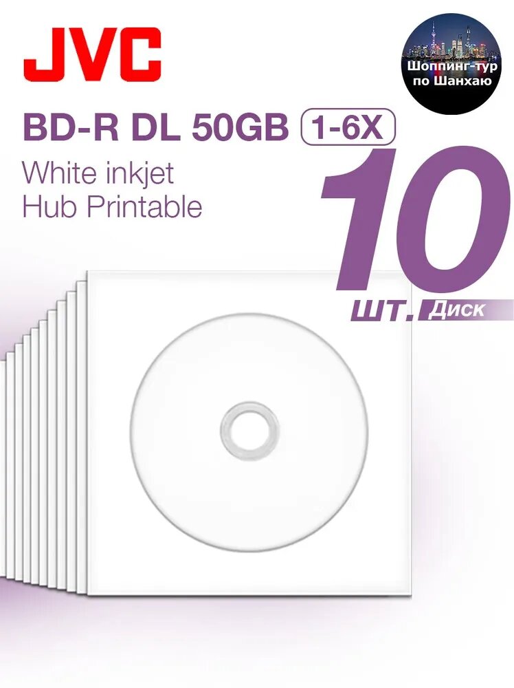 JVC Диск для записи BD-R, 50 ГБ, 10 шт