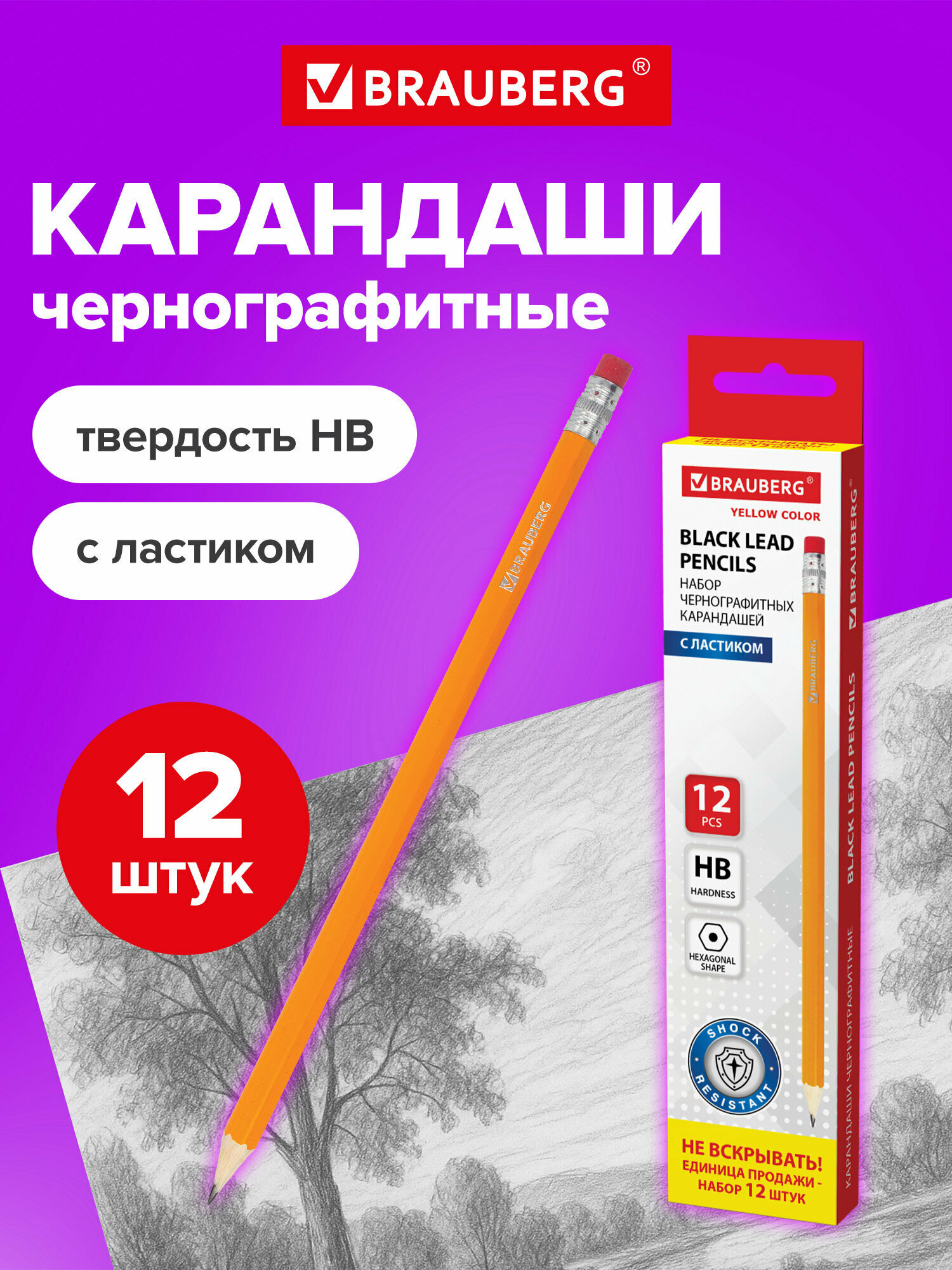 Карандаши чернографитные простые с ластиком Hb, Выгодная Упаковка Комплект 12 штук, Brauberg, 180635