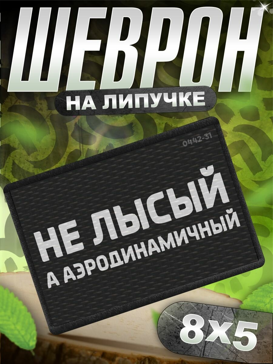 Шеврон на липучке нашивка на одежду / мем Не лысый