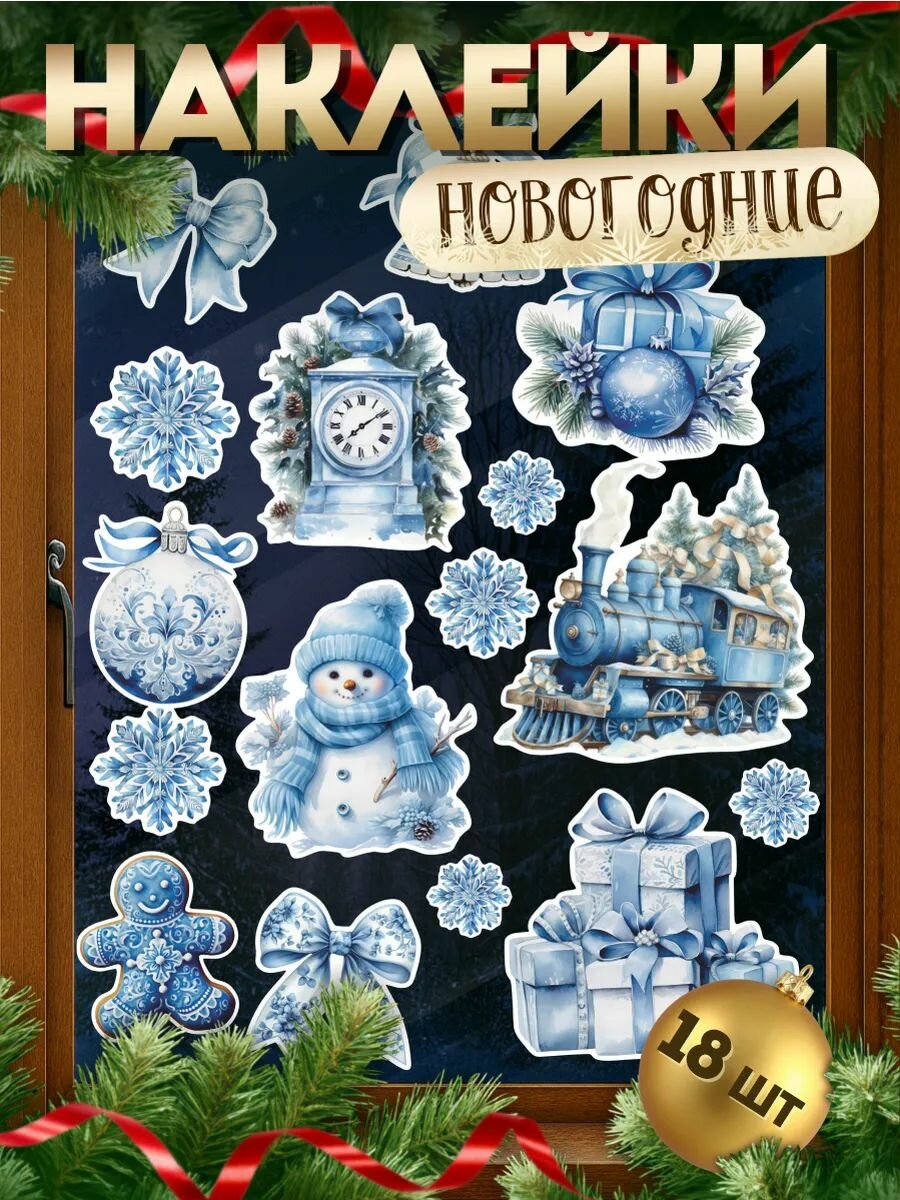 Новогодние наклейки на окна русский стиль гжель
