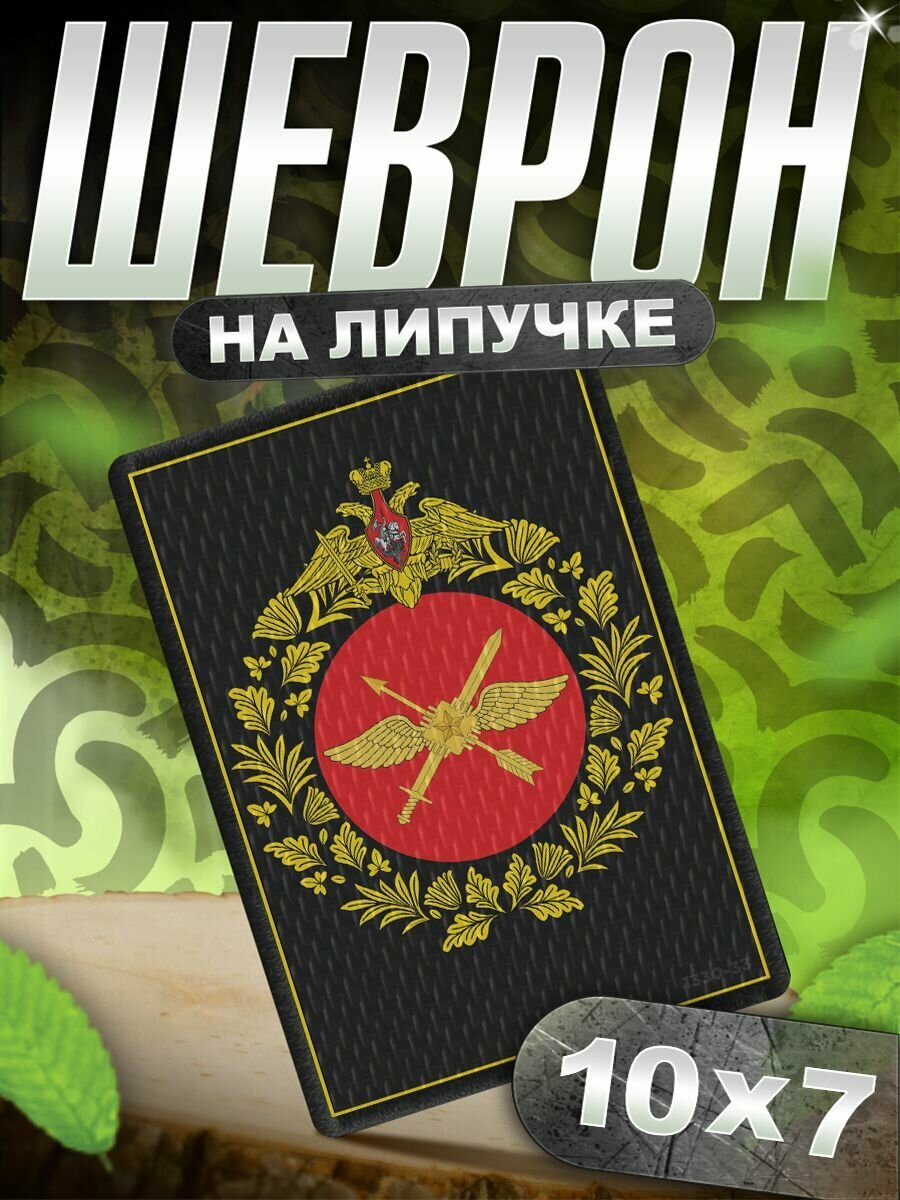 Шеврон на липучке нашивка эмблема войск беспилотных систем, на липучке, габардин