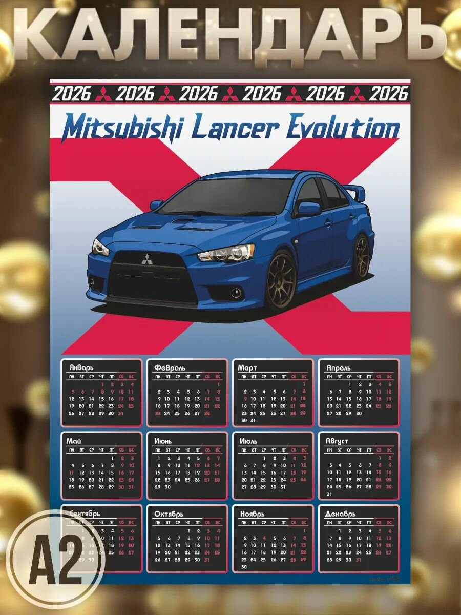 Календарь 2026 настенный Mitsubishi Lancer Evolution X