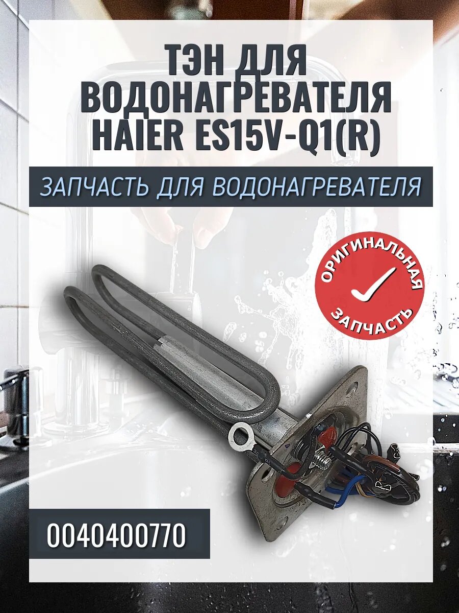 ТЭН для водонагревателя ES15V-Q1(R)