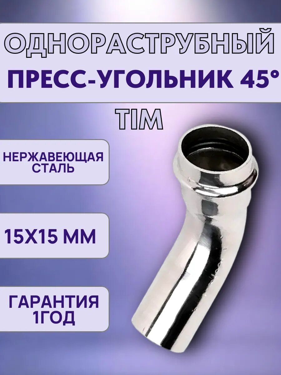 Однораструбный пресс-угольник 45° 15*15