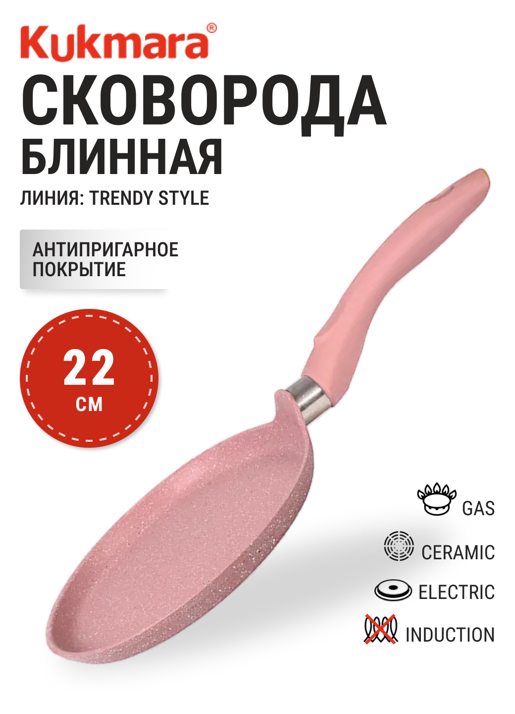 Сковорода блинная 22 см KUKMARA сб220tsr, розовый, антипригарное покрытие