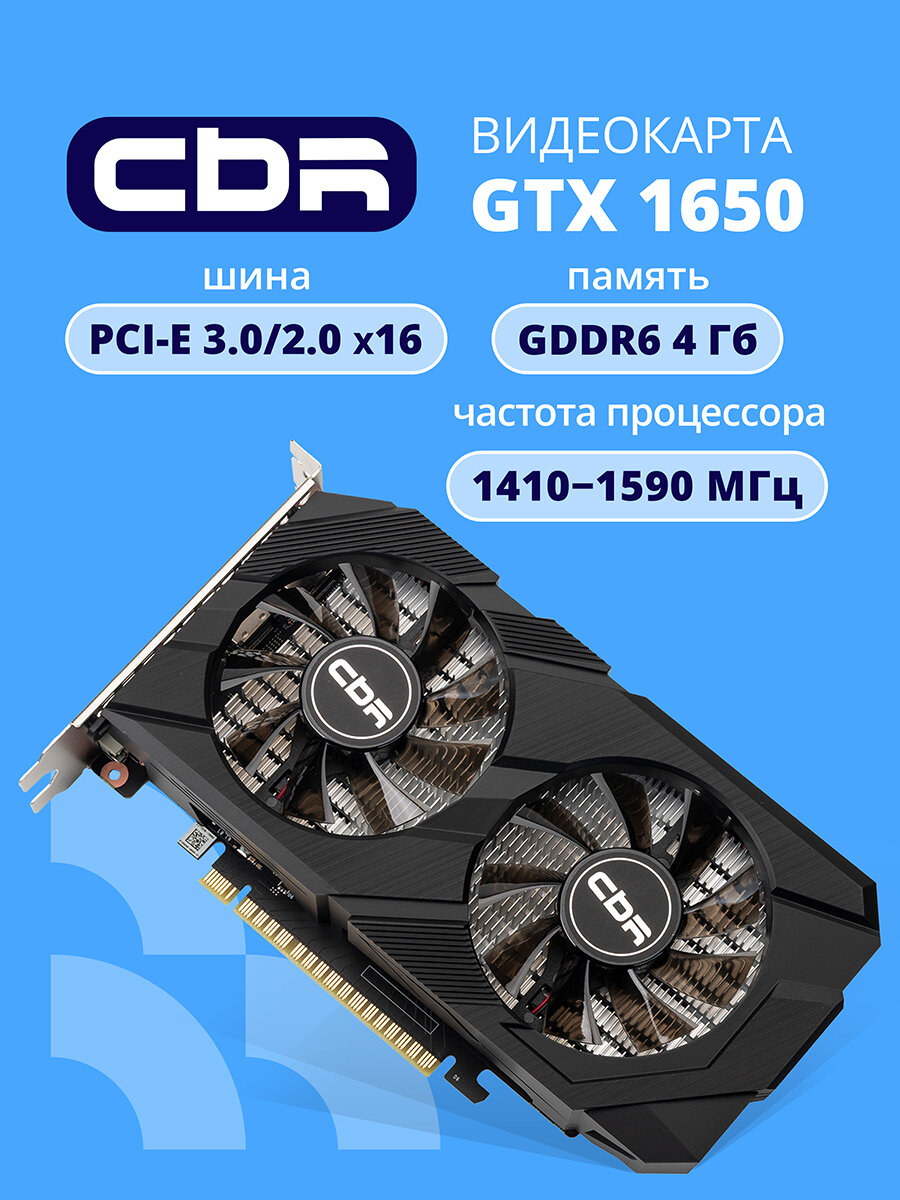 Видеокарта CBR GTX1650 4Gb GDDR6, 128bit, 1410-1590Mhz, 1*DP + 1*HDMI + 1*DVI, 75W, Ret VGA-STX1650-4G-RTL