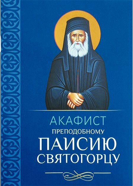 Паисию Святогорцу преподобному акафист. Благовест, Москва