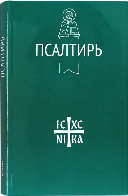 Псалтирь на русском языке. Крупный шрифт (мягкая обложка). Никея, Москва
