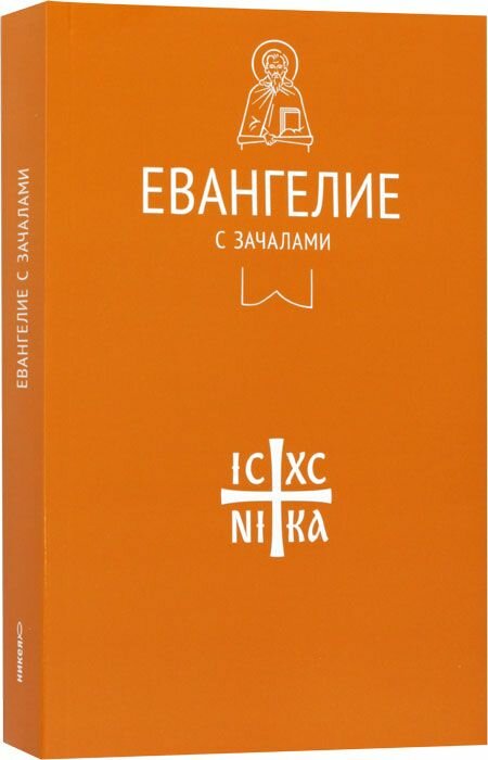 Евангелие. С зачалами. В синодальном переводе. Никея, Москва