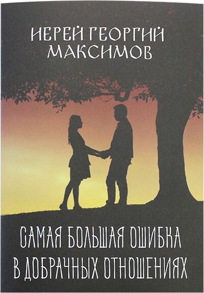 Самая большая ошибка в добрачных отношениях. Максимов Георгий, священник. Миссионерское общество имени прп. Серапиона Кожеозерского