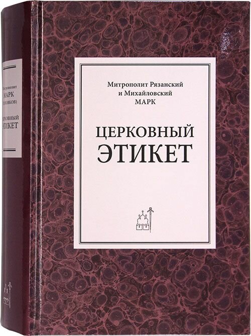 Церковный этикет. Марк (Головков), архиепископ. Издательство Московской Патриархии РПЦ, Москва