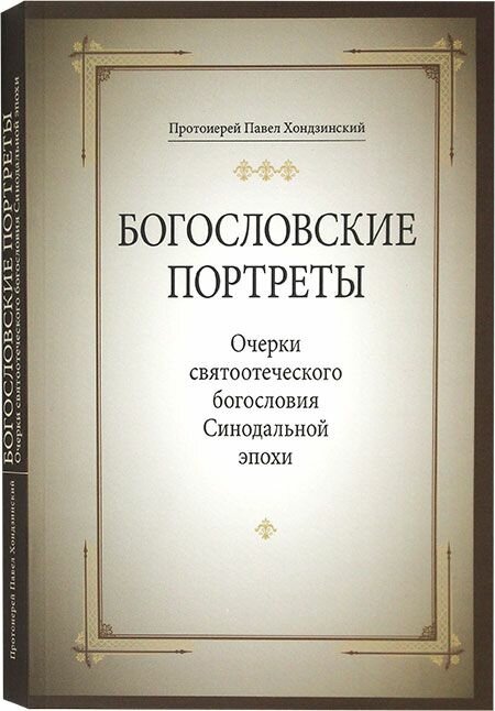 Богословские портреты. Очерки святоотеческого богословия Синодальной эпохи. Хондзинский Павел, протоиерей. Православный Свято-Тихоновский гуманитарный университет (пстгу), Москва