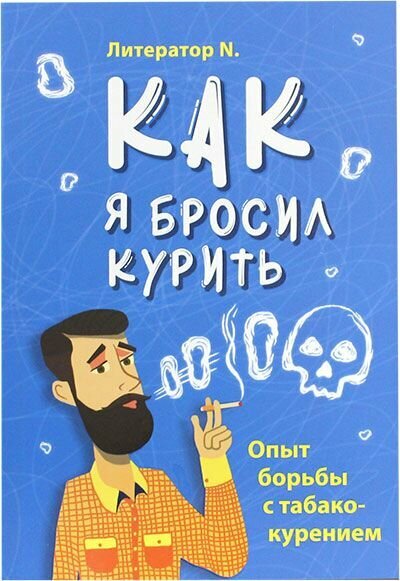 Как я бросил курить. Опыт борьбы с табакокурением. Литератор N. Сретенский монастырь, Москва