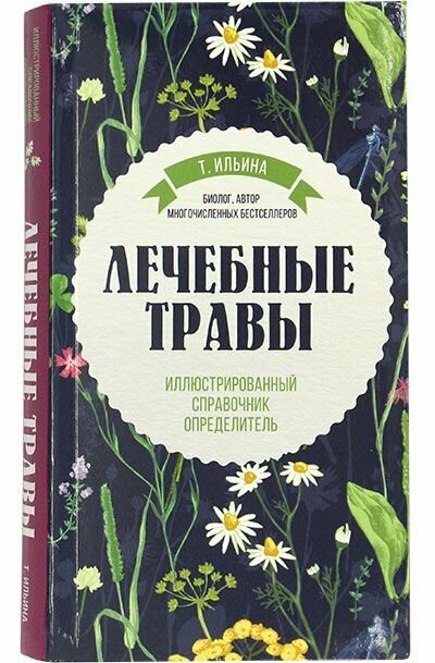 Лечебные травы. Иллюстрированный справочник определитель. Эксмо, Москва