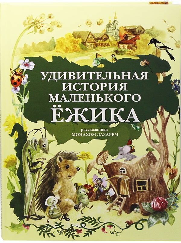 Удивительная история Маленького Ёжика. Лазарь (Афанасьев), монах. Скрижаль, Санкт-Петербург