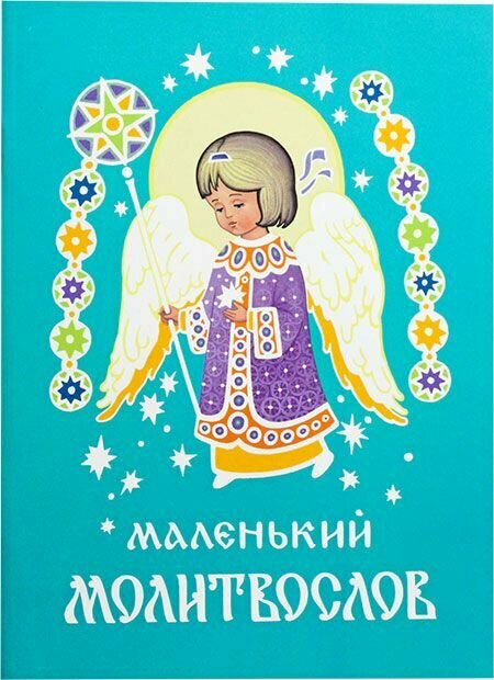 Маленький молитвослов. Братство в честь Святого Архистратига Михаила, Минск