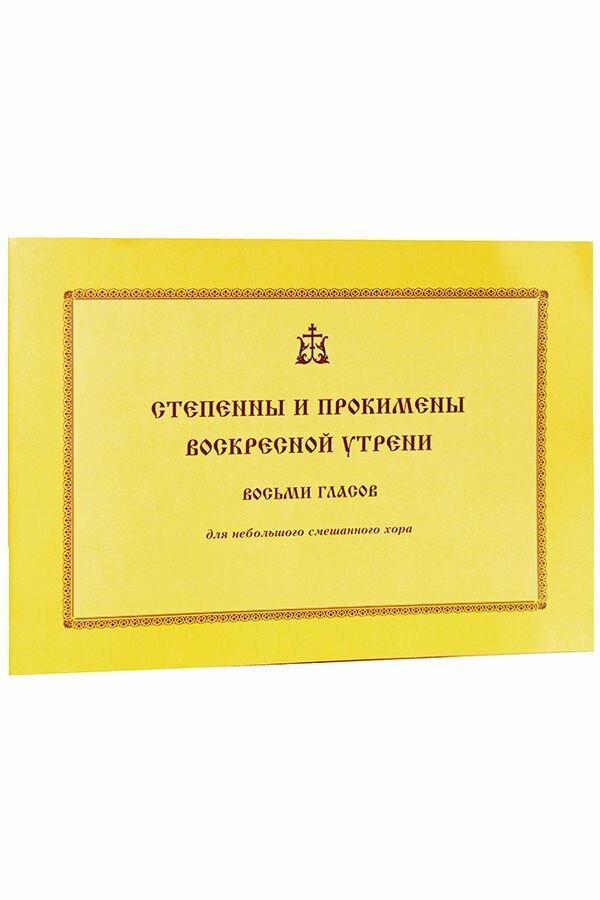 Степенны и прокимены воскресной утрени восьми гласов: для небольшого смешанного хора. Кустовский Евгений Сергеевич. Живоносный источник, Москва