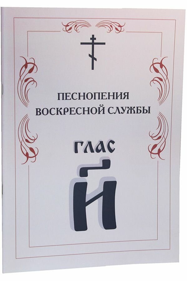 Песнопения воскресной службы. Глас 8. Живоносный источник, Москва