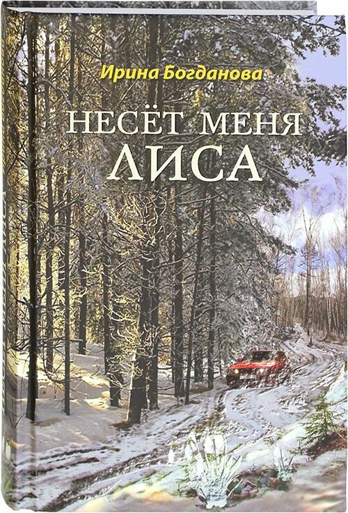 Несет меня лиса. Роман. Богданова Ирина Анатольевна. Сибирская Благозвонница, Москва