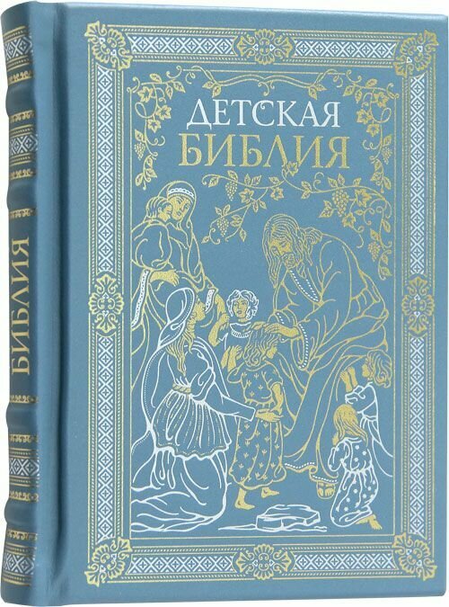 Библия детская (для мальчиков, синяя) экокожа Алькор . Творческое объединение Алькор