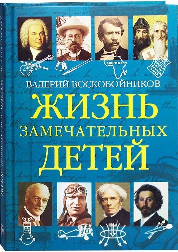 Жизнь замечательных детей. Книга пятая. Воскобойников Валерий Михайлович. Вакоша, Москва