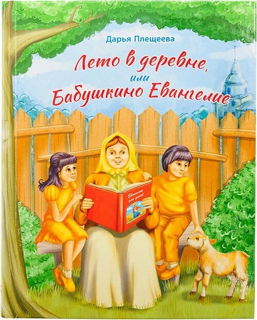 Лето в деревне, или Бабушкино Евангелие. Символик, Москва