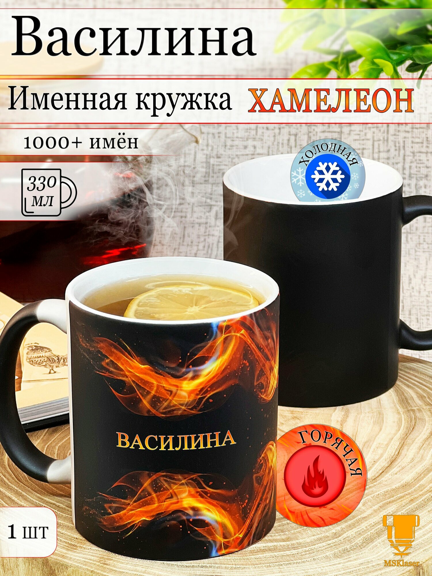 Именная кружка хамелеон Василина