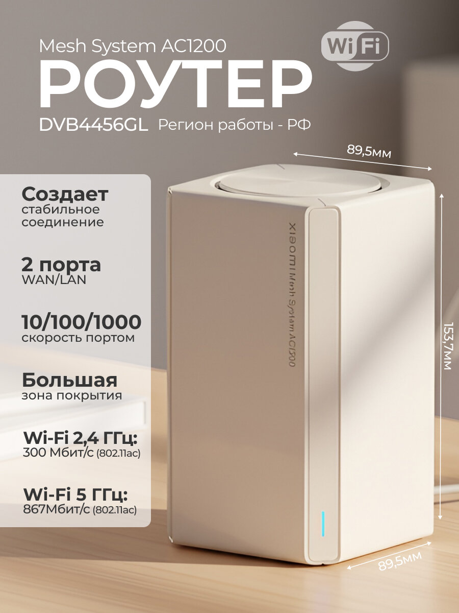 XIAOMI Wi-Fi роутер (маршрутизатор) Mesh System AC1200 русская версия DVB4456GL