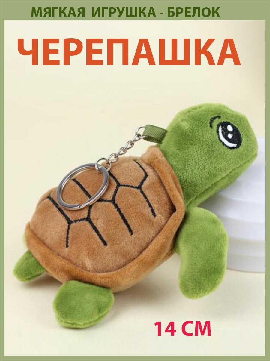 Мягкая игрушка брелок на ключи и сумки - черепашка. 14см.