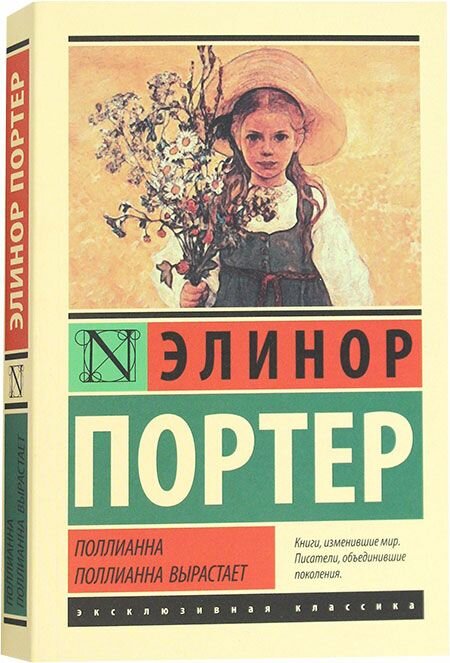 Поллианна. Поллианна вырастает. Элинор Портер. АСТ, Москва
