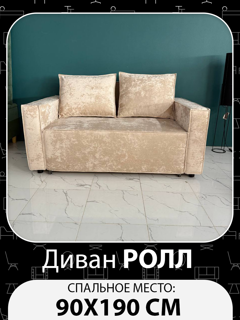 Диван-кровать Зебомебель Ролл, выкатной, микровелюровая обивка, с подлокотниками, 90x190