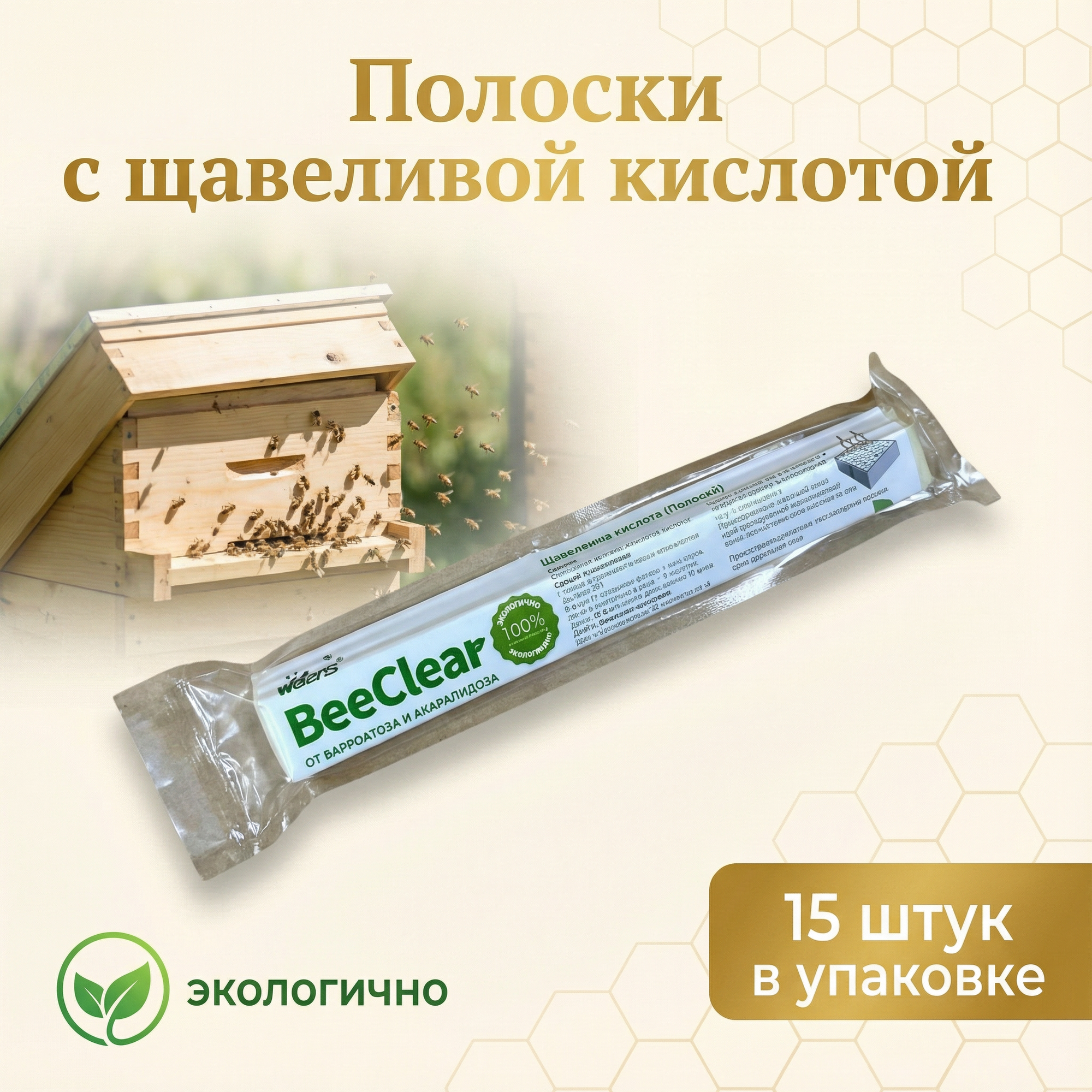 Полоски для пчёл Wangshi с щавелевой кислотой, от клеща, 15 шт
