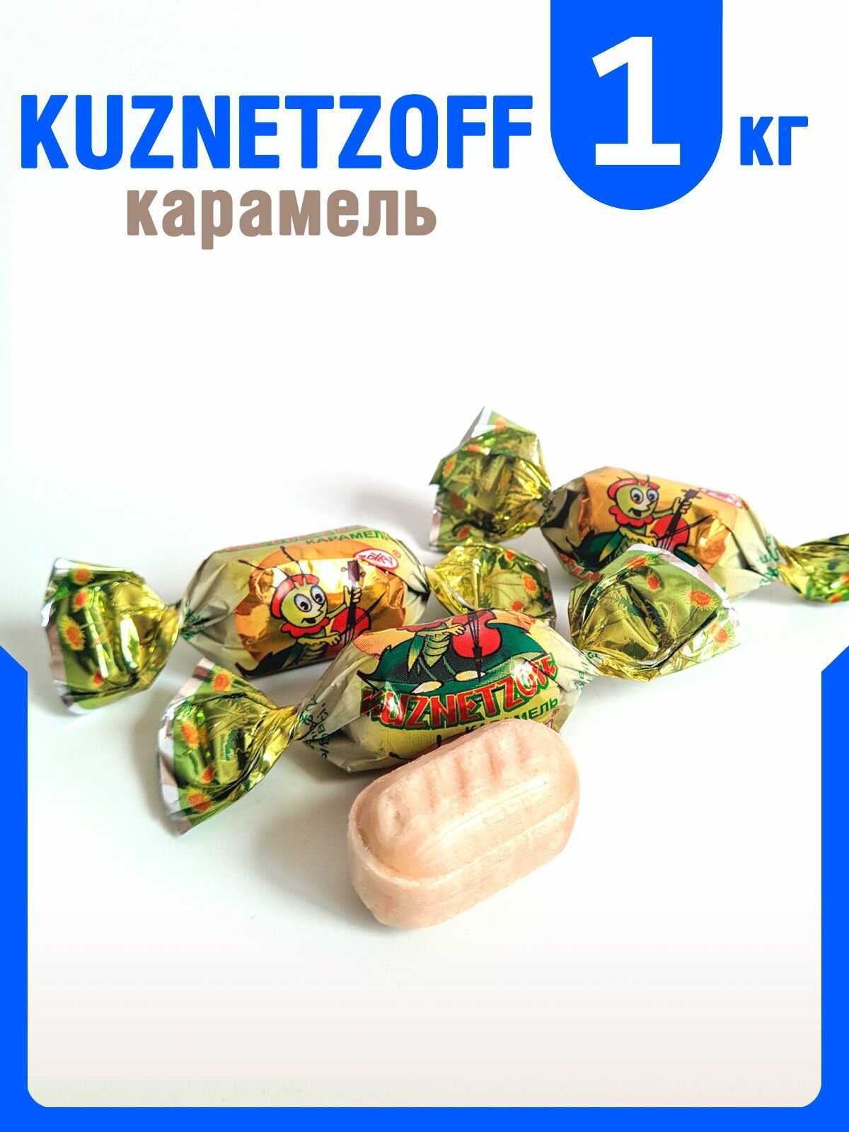 Карамель "Kuznetzoff" ( Кузнечик ) 1кг. Рахат