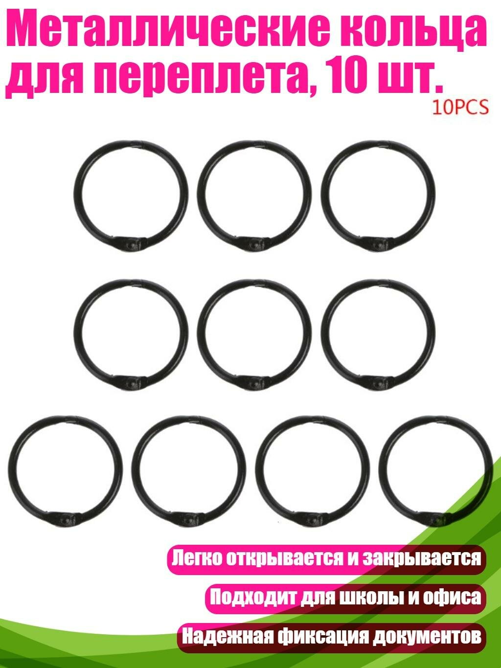 Металлические кольца для переплета, 10 шт, Черный