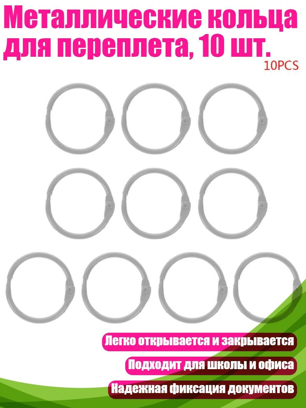 Металлические кольца для переплета, 10 шт, Серый