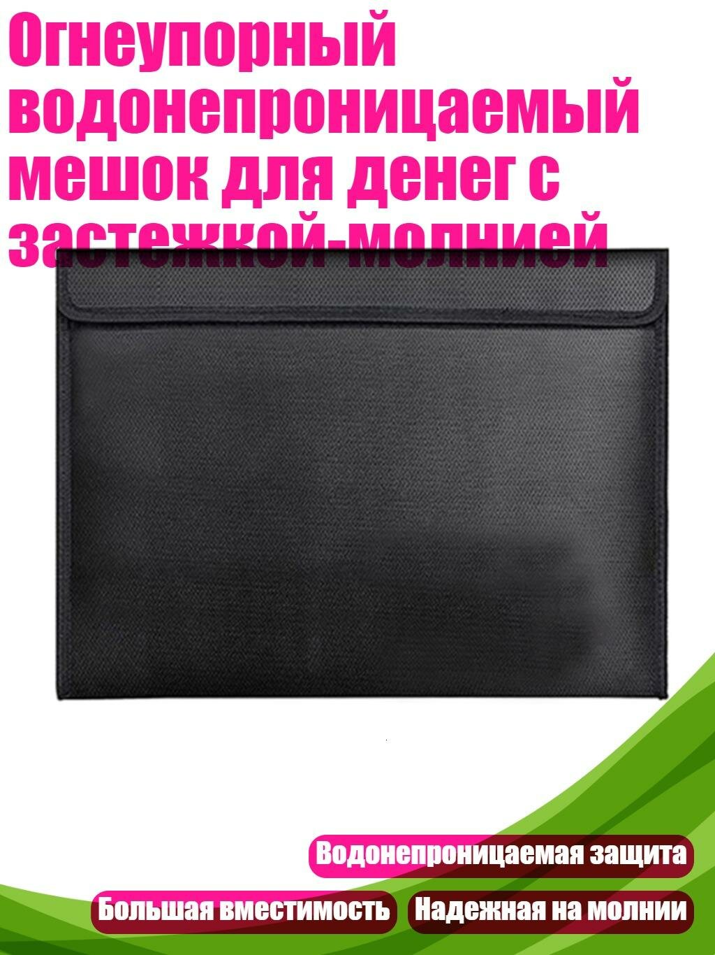 Огнеупорный водонепроницаемый мешок для денег с застежкой-молнией, Горизонтальная застежка-молния отсутствует