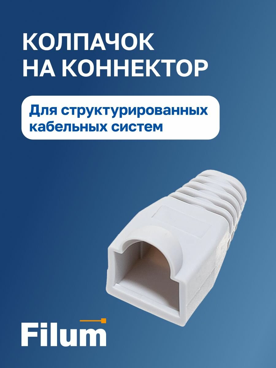 Изолирующий колпачок на коннектор RJ45 Filum, 100 шт. /FL-NA-CAP-1/
