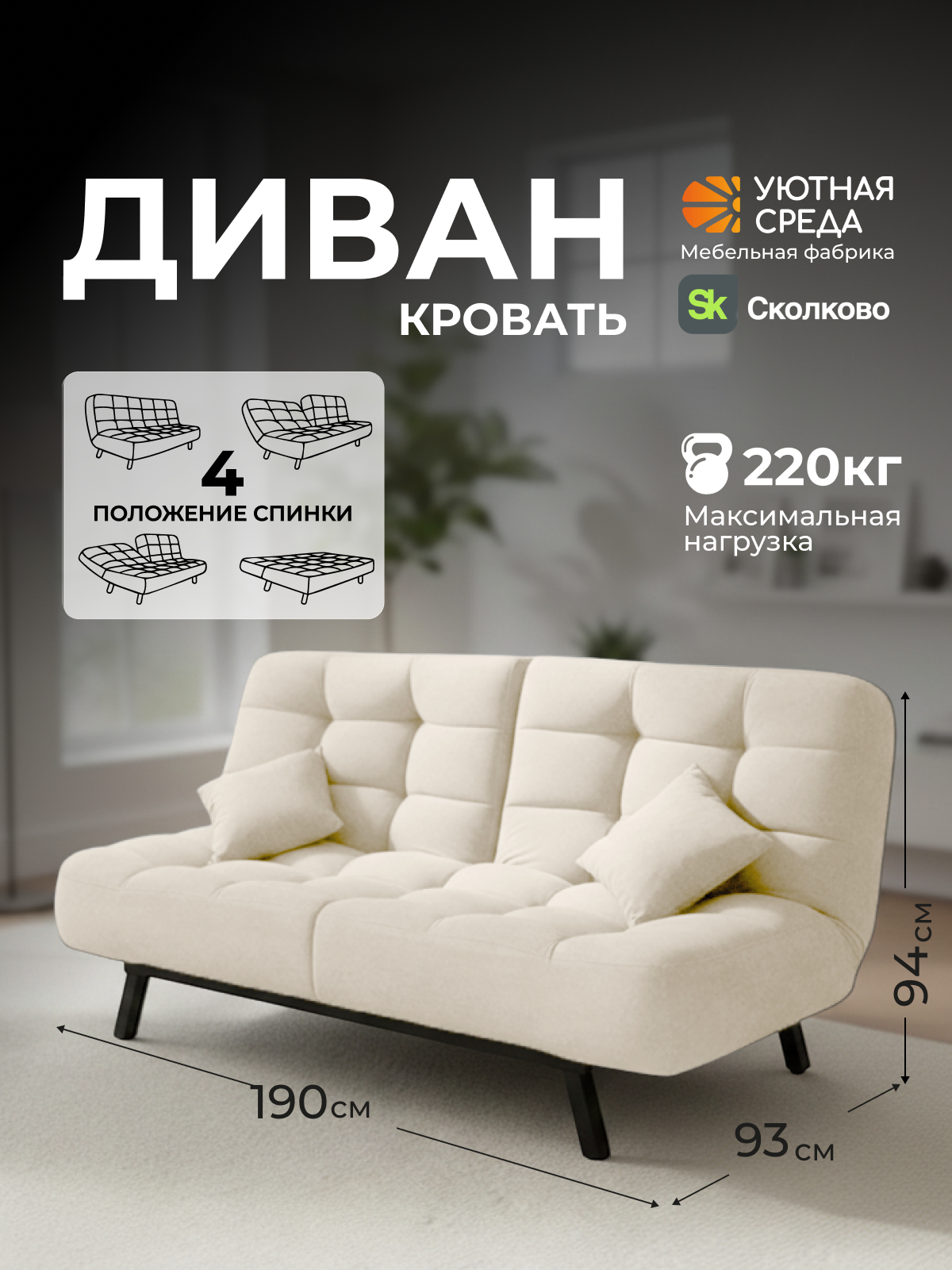 Уютная среда Диван прямой раскладной, диван-кровать Д200 с двойной спинкой, механизм клик-кляк, велюр кремовый