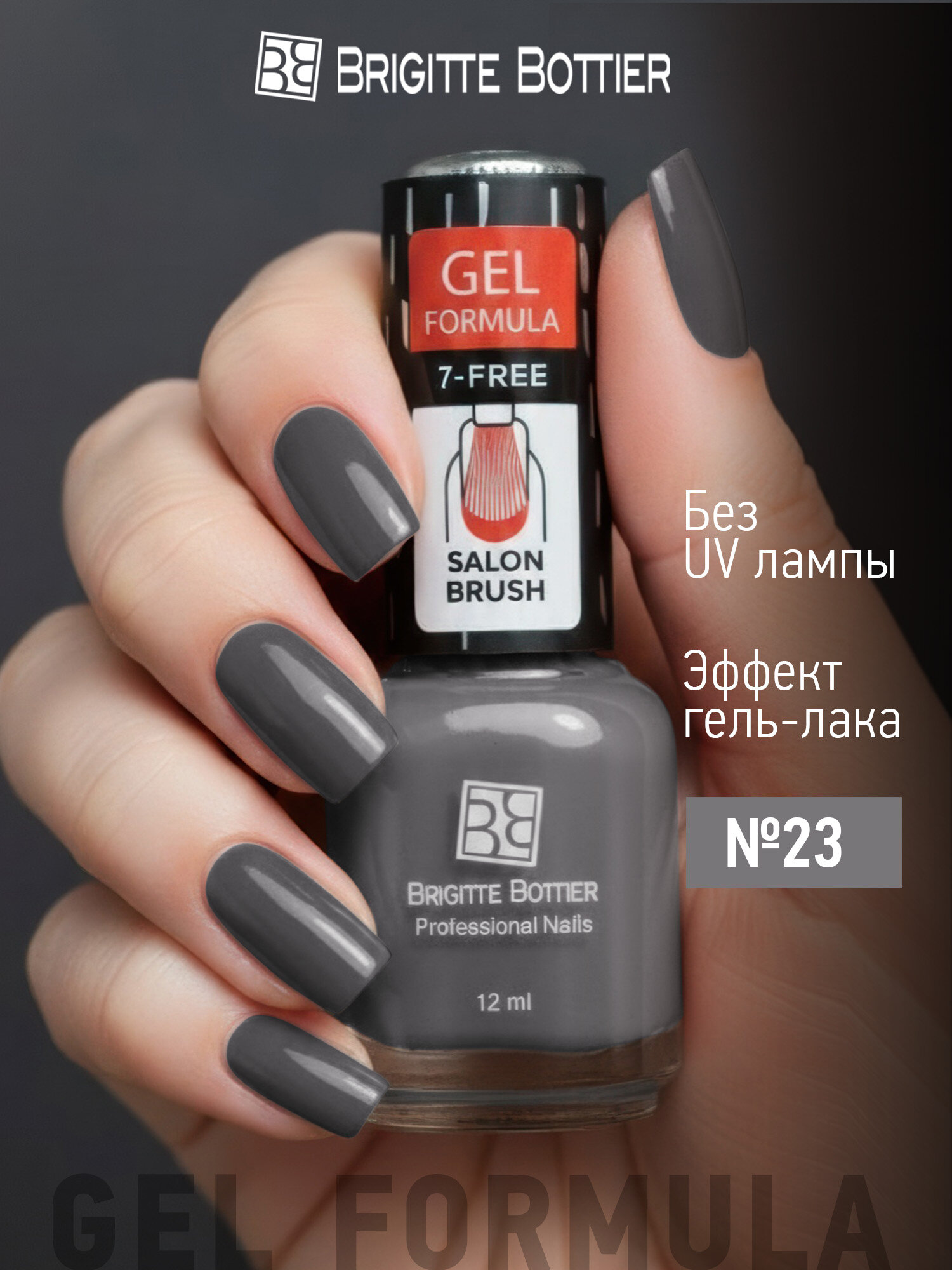 Brigitte Bottier лак для ногтей GEL FORMULA №23 серый, 12мл