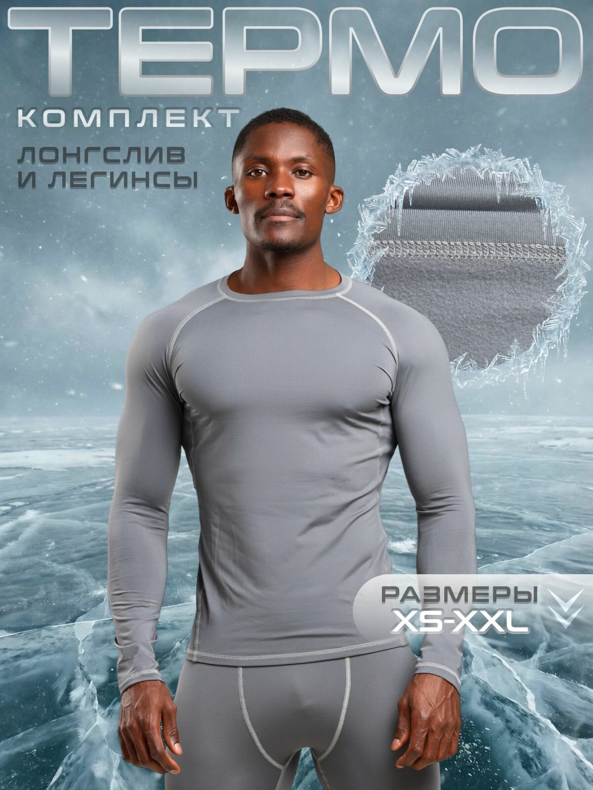 Комплект термобелья ОСЕНЬ/ЗИМА