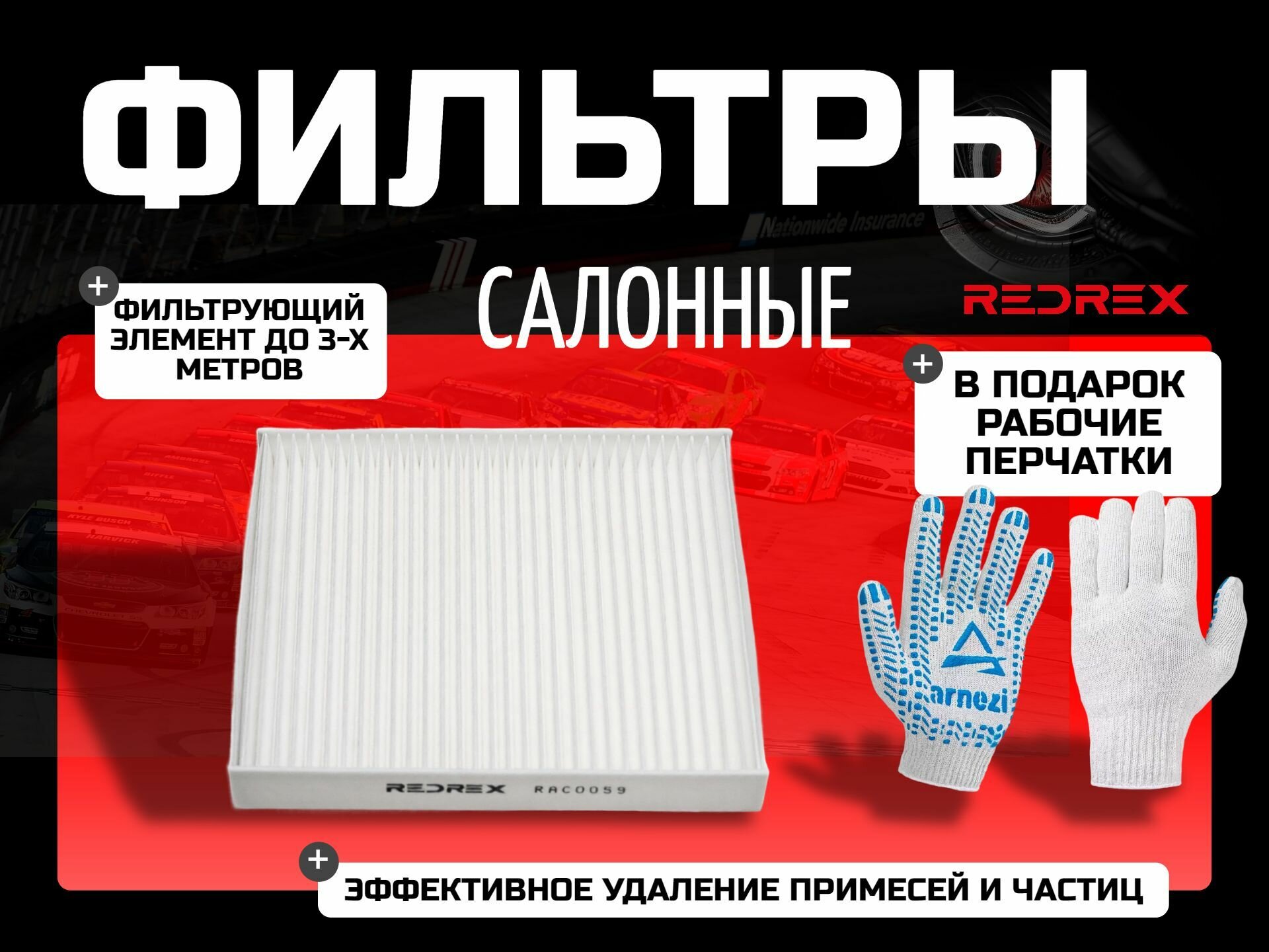 CHANGAN CS35 12-/ CS35 Pius 18- 1,6 Салонный фильтр. REDREX арт. RAC0059